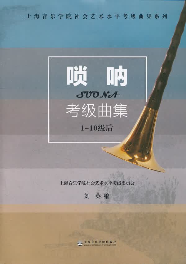 唢呐考级曲集