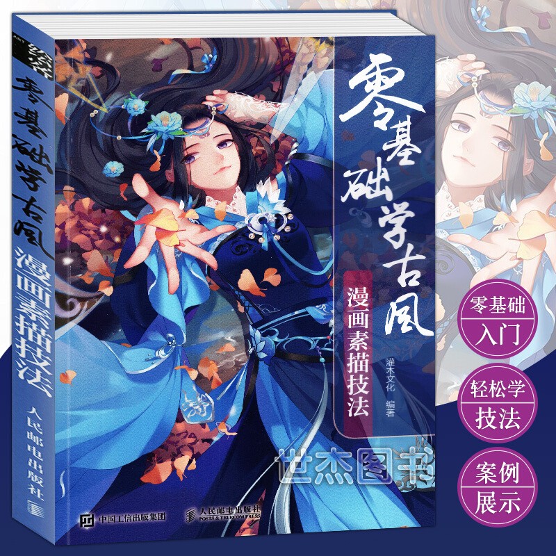 零基础学古风漫画素描技法 绘画初学者参考书 艺术绘画油画 古风小说 唯美浪漫的古风漫画人物 灌