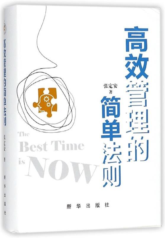 高效管理的简单法则
