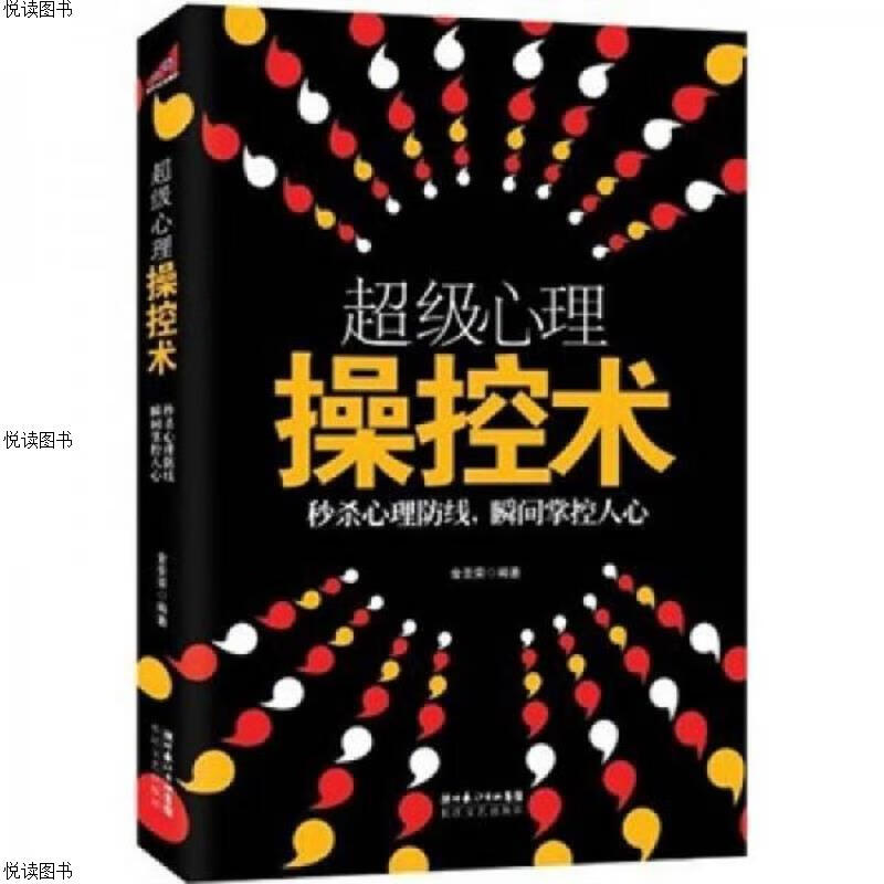 超级心理操控术