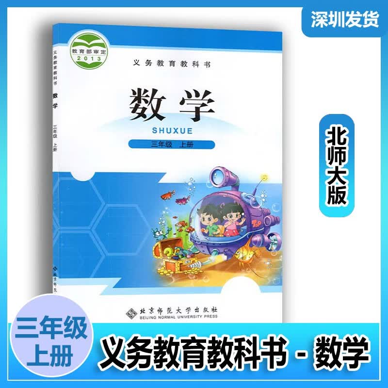 2023版深圳小学数学书三年级上册下册数学书北师大版3年级数学上下数学课本教材教科书学生用书单本套装可选 三年级数学上册 小学三年级