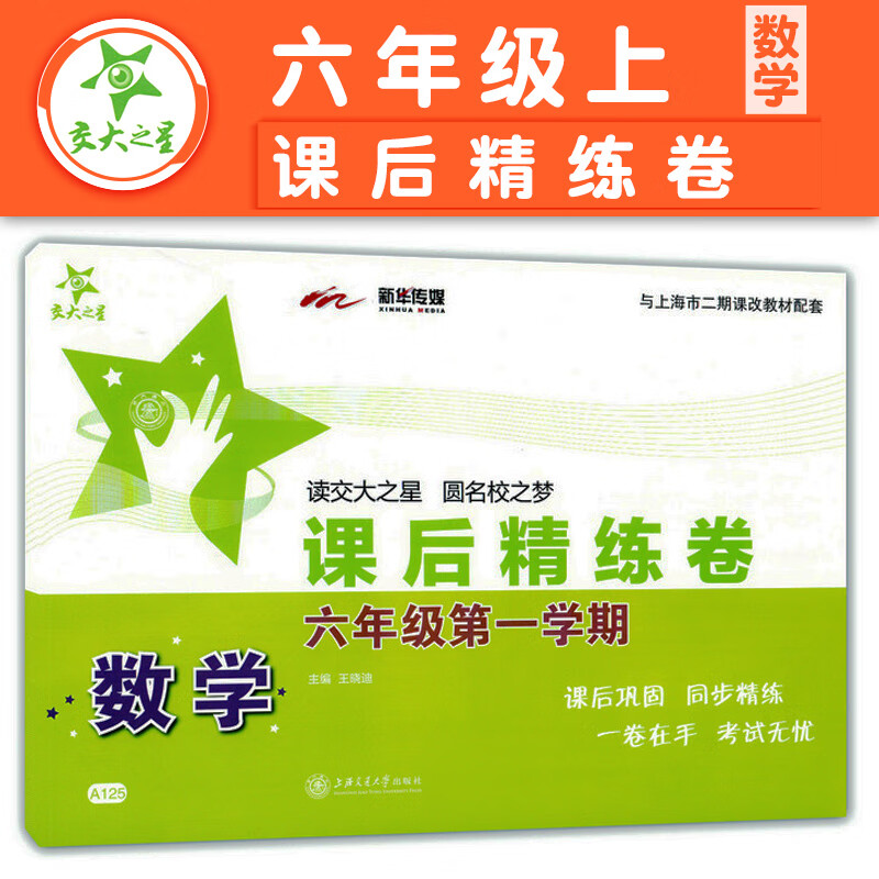 【可选】交大之星 课后精练卷 6/六年级 上册下册 语文沪教部编人教版/五四学制 数学 英语N/牛津上海版 初中课本同步练习单元期中末测试模拟测试卷 上海交通大学出版社 六年级上册数学