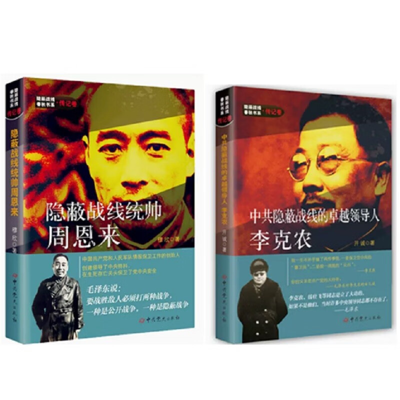 套2册隐蔽战线统帅周恩来+中共隐蔽战线的卓越领导人李克农