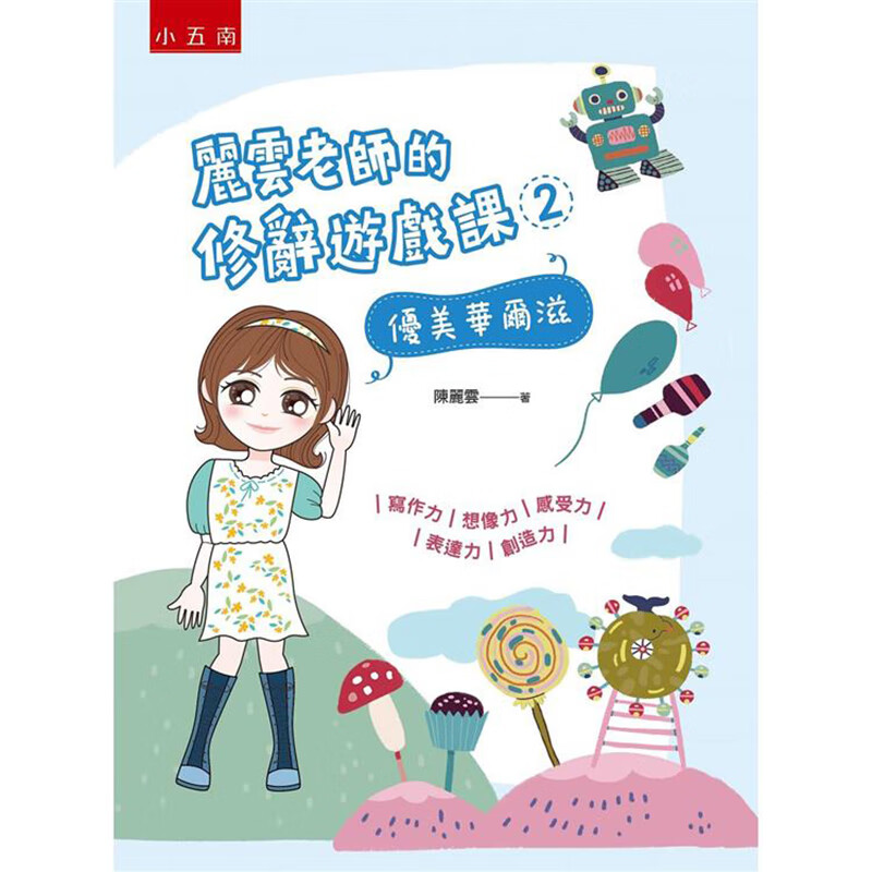 丽云老师的修辞游戏课2：优美华尔兹：～写作力、想象力、感受力、表达力、创造力 五南 陈丽云 台版书籍【神话典传】