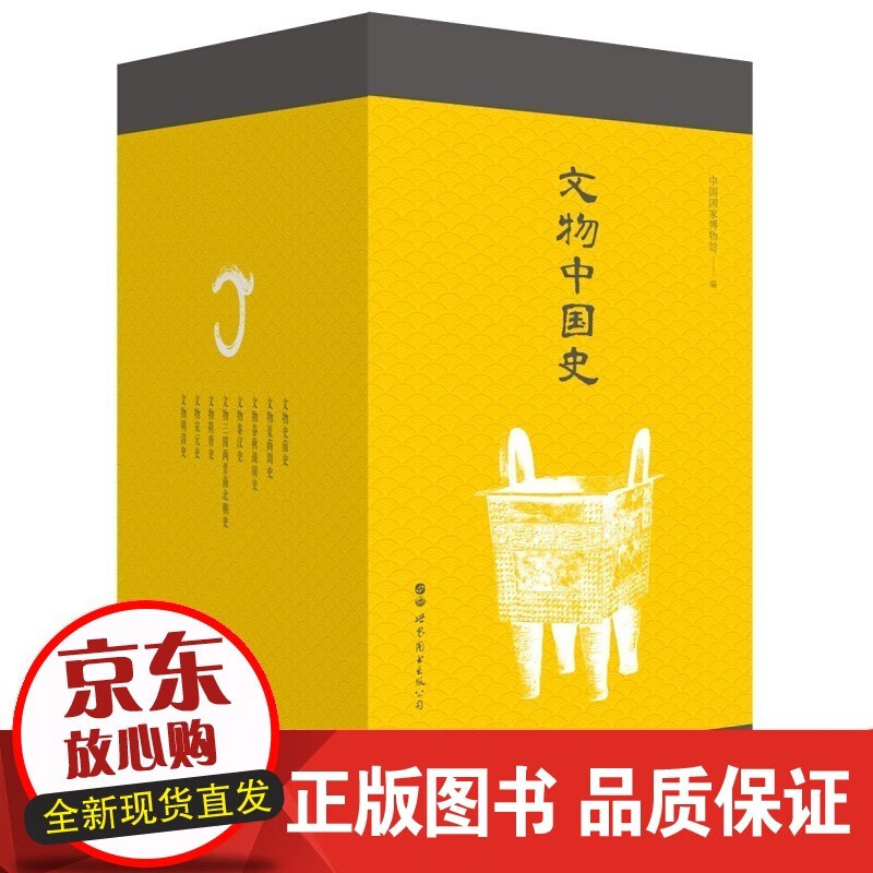 文物中国史（套装共8册）
