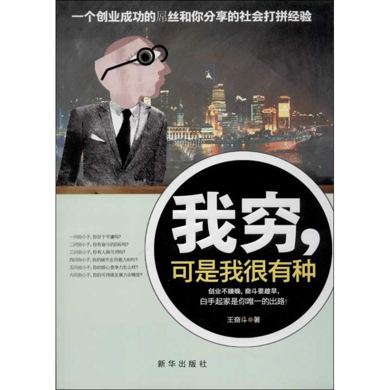我穷，可是我很有种