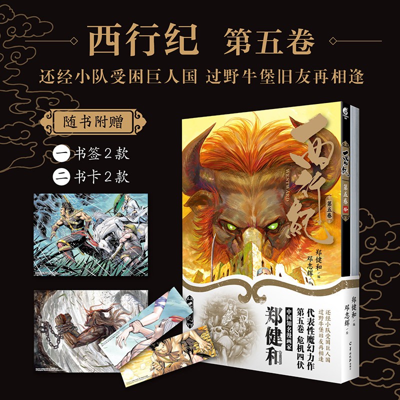 【单选】现货 西行纪第五卷 西行纪记漫画9-10套装2册 郑健和 绘本国漫魔幻力作畅销动画连载西行记5书 天闻角川 西行纪第五卷9-10册（定价108元）