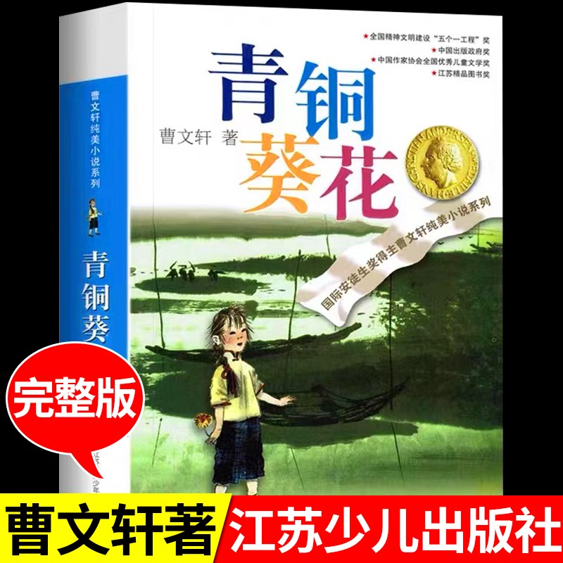 青铜葵花曹文轩原著完整版江苏凤凰少年儿童出版社文学获奖作品四年级下册课外书三至五六必读课外阅读书籍青铜和葵花与书目 【曹文轩完整版】青铜葵花