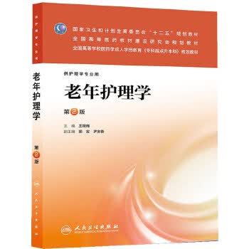老年护理学 王艳梅 主编