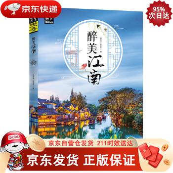 醉美江南图说天下·国家地理系列 四川人民出版社 9787220113994
