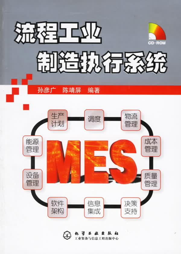 流程工业制造执行系统