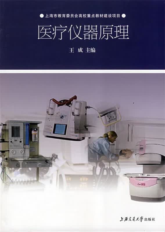 医疗仪器原理
