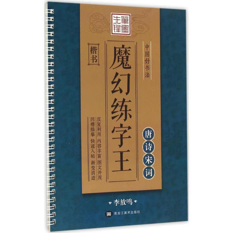 中国好书法魔幻练字王唐诗宋词楷书