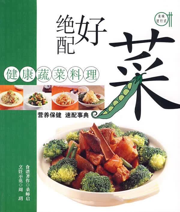 绝配好菜:健康蔬菜料理【，放心购买】
