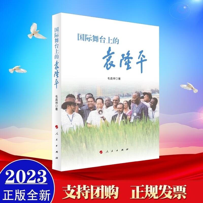 现货2023年新书 国际舞台上的袁隆平 人民出版社