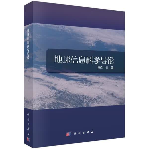 地球信息科学导论 瘳克 9787030186867