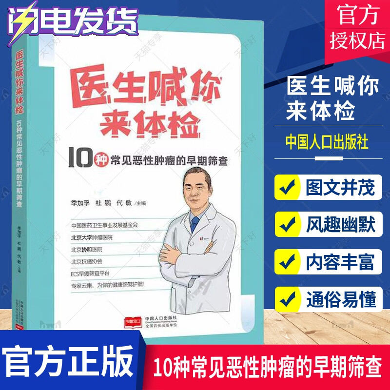 医生喊你来体检 10种常见恶性肿瘤的早期筛查 医学卫生书籍常见恶性肿瘤早期筛查 季加孚，杜鹏，代敏 著  中国人口出版社 医学书籍