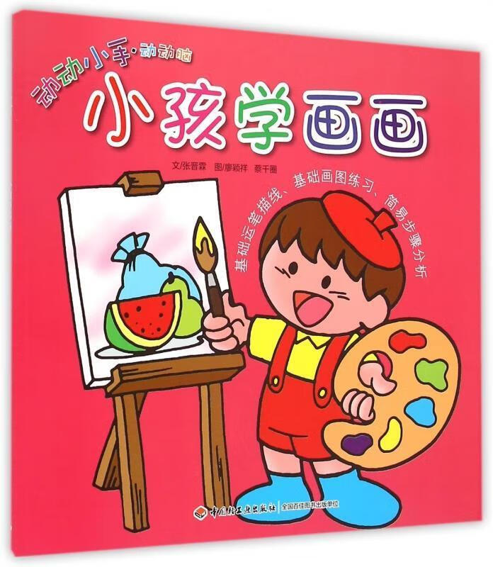 动动小手动动脑:小孩学画画