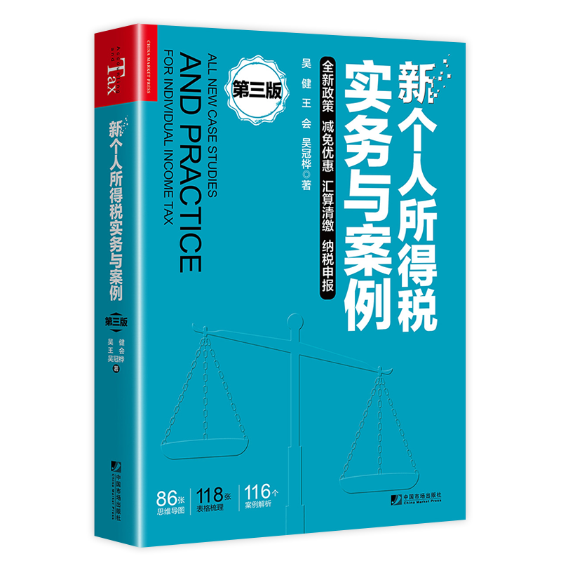 新个人所得税实务与案例（第三版） 吴健 个人所得税全新政策解析 个人所得税法政策解析 个税减免优惠详解 个人所得税汇算清缴实务操作指南 个税纳税申报 2022年新个人所得税实务与案例