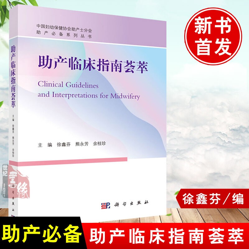助产临床指南荟萃 妇产科分娩临床实践书籍 徐鑫芬 产妇分娩常见问题 产妇分娩操作技术 会阴切开修复技