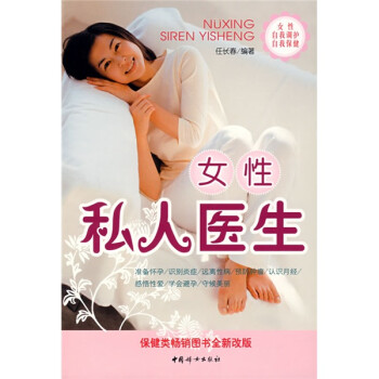女性私人医生 任长春 著