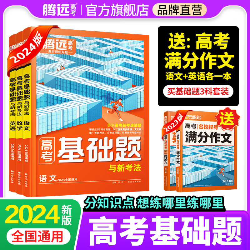 【科目齐全】腾远高考2024版高考基础题全国卷新高考旧高考解题达人2023语文数学英语物理化学生物政治历史地理文综理综高三第一轮二轮三轮总复习教材全部知识同步讲解训练题练习册模拟高考复习资料腾远旗舰店