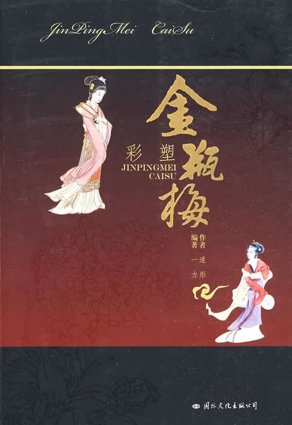 金瓶梅彩塑