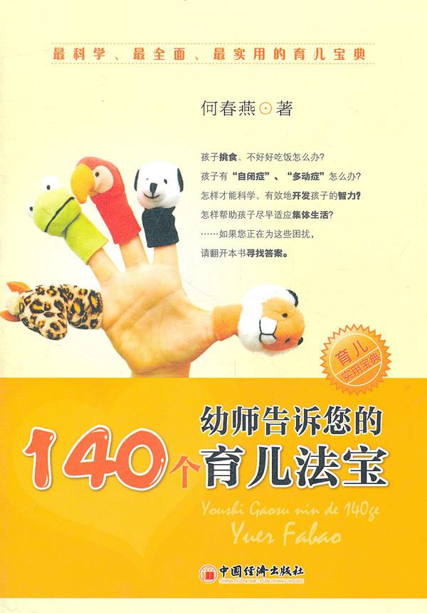 幼师告诉您的140个育儿法宝