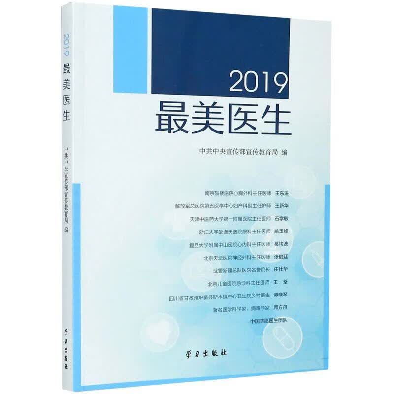 2019最美医生