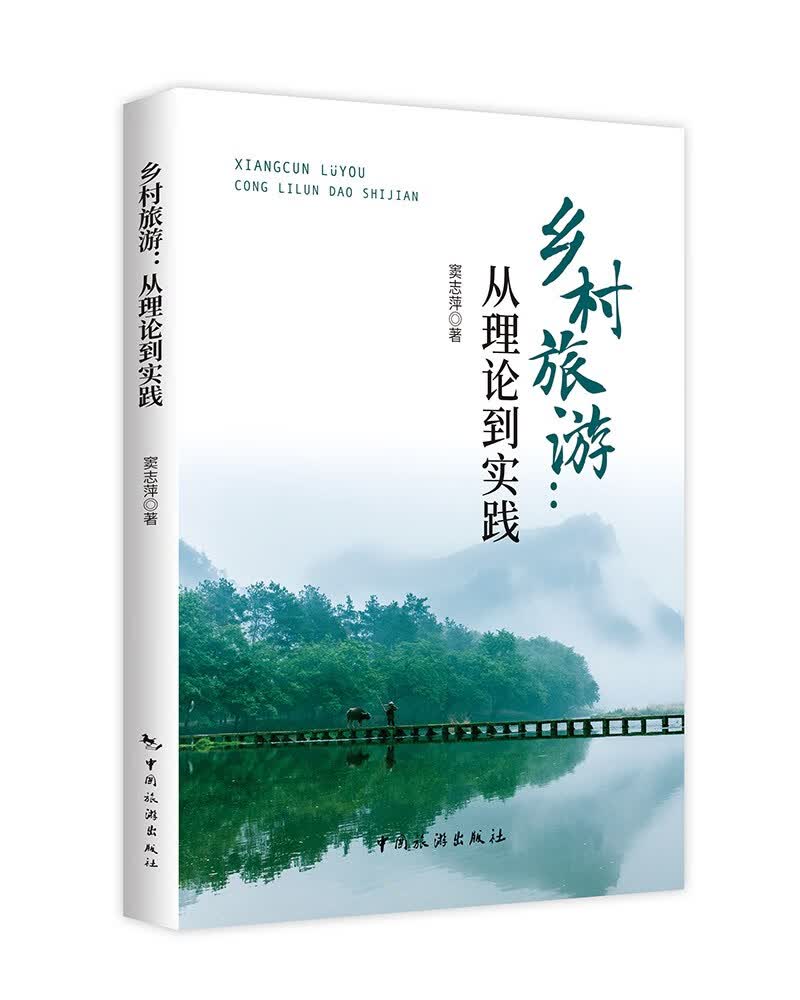 乡村旅游——从理论到实践