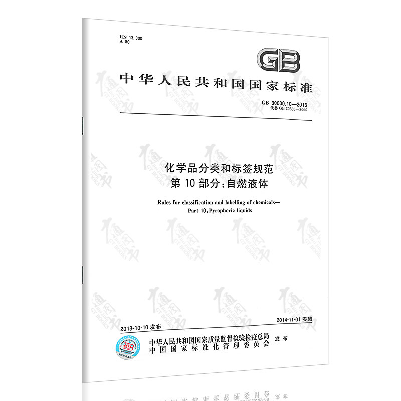 GB 30000.10-2013化学品分类和标签规范 第10部分：自燃液体