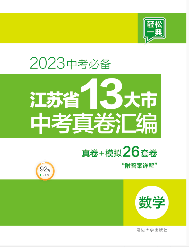 2023中考 江苏省13十三大市中考真试卷汇编 数学 汇编 数学
