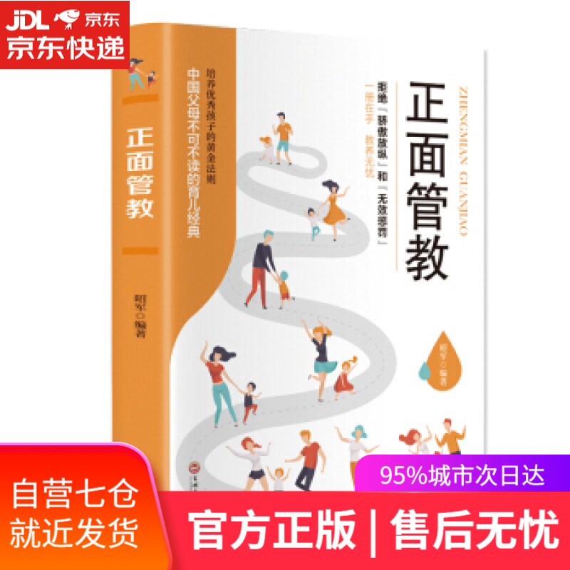 正面管教 昭军 著 吉林文史出版社