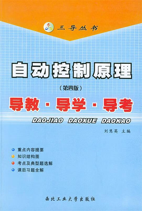 自动控制原理（第4版）导教 导学 导考 刘慧英 【，放心购买】