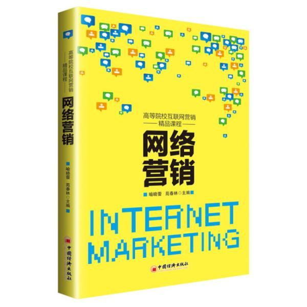 网络营销9787513653091中国经济出版社