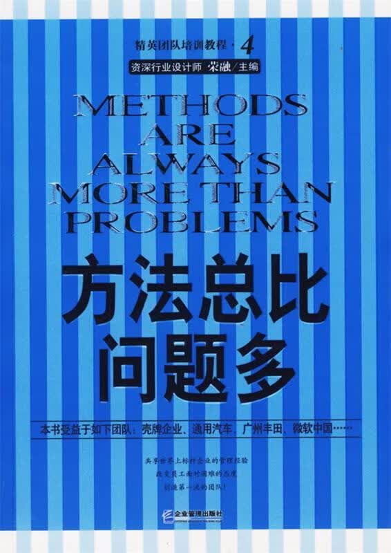 方法总比问题多 荣融 主编【书】
