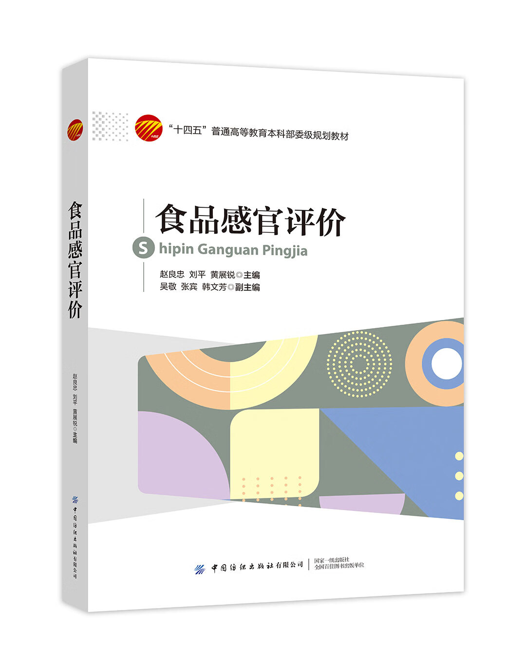 二手8成新书籍 食品感官评价 中国纺织有限公司 978751809240