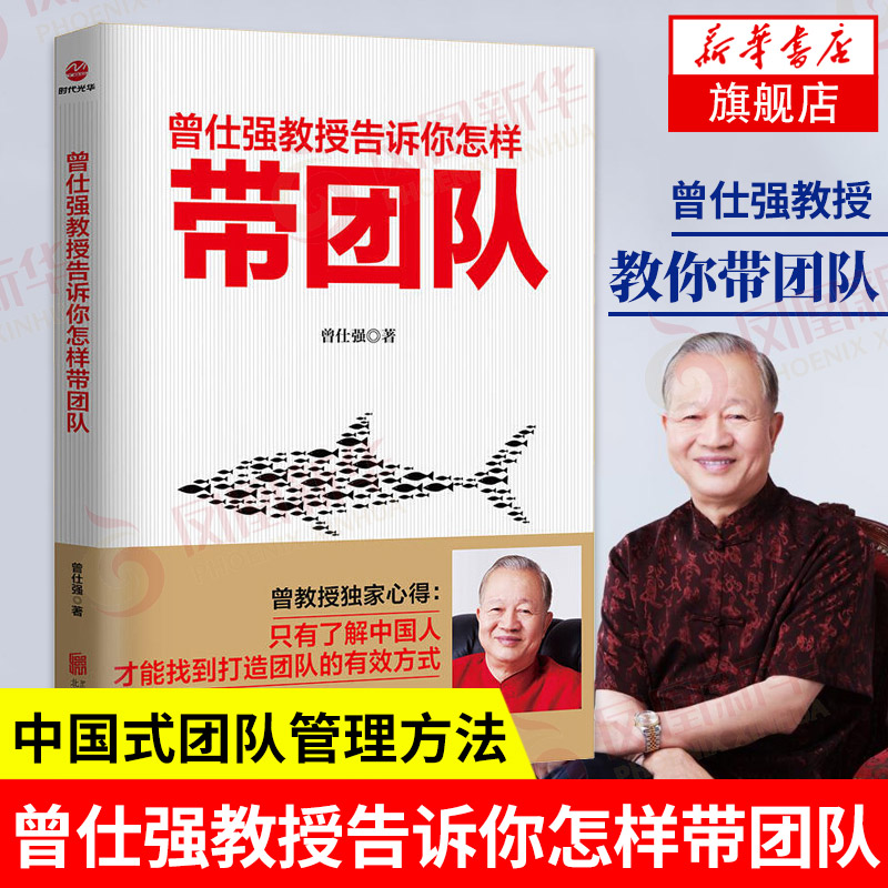 曾仕强教授告诉你怎样带团队 中国式团队管理方法 管理书籍领导学 书籍【凤凰旗舰店】