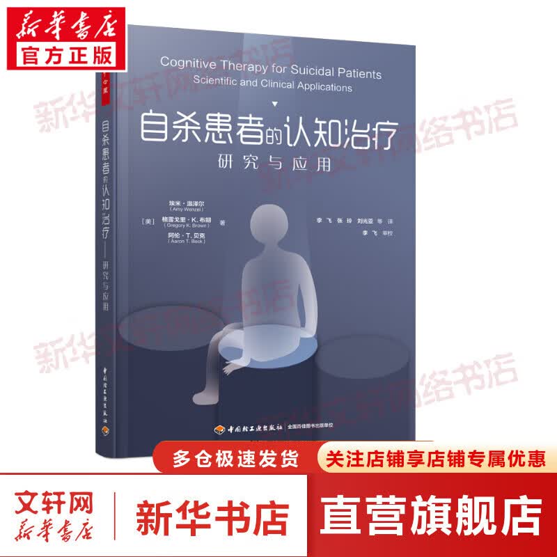 自杀患者的认知治疗 研究与应用 图书