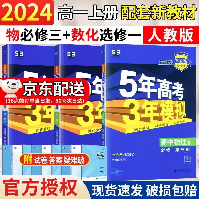 高二上新教材】2024版五年高考三年模拟53高中数学物理化学生物政治历史地理选择性必修一1人教版选修一同步练习五三 【3本】物理必修三+数学化学选修一