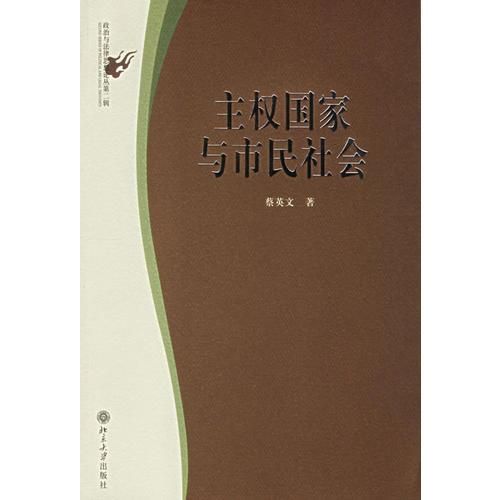 主权国家与市民社会9787301105337