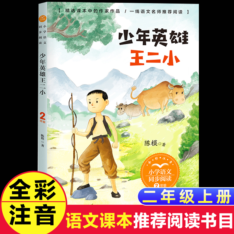 包邮】少年英雄王二小 陈模注音版中小学生阅读指导目录儿童启蒙一二年级带拼音课外书统编语文教材配套老师推荐课本同步故事必读课外书 长江文艺出版社 自营同款