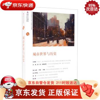 城市世界与历史 上海三联书店 9787542672865