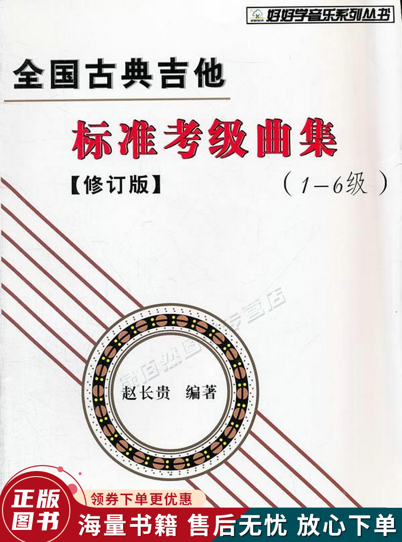 全国古典吉他标准考级曲集
