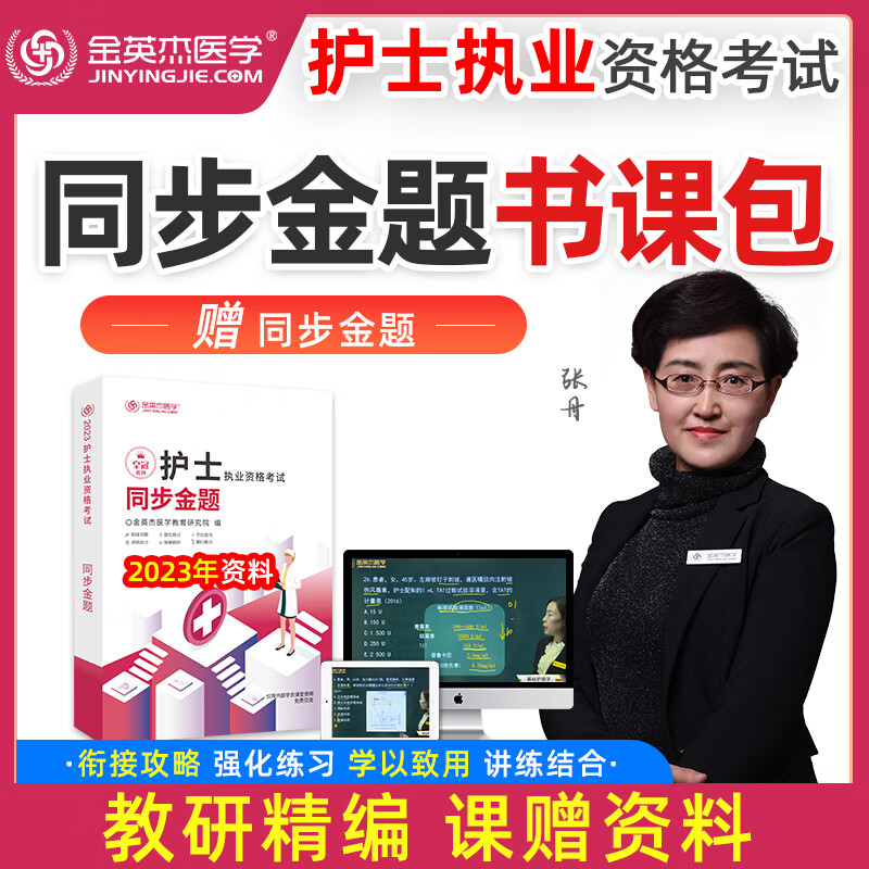 金英杰医考 2023年护士执业资格考试同步金题课书包 护士同步金题