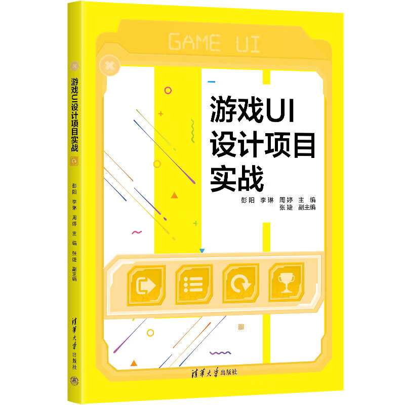 游戏UI设计项目实战
