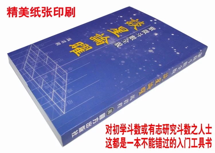 精美纸印刷《紫微斗数全貌谈星论曜》初学紫微斗数工具书-马君程