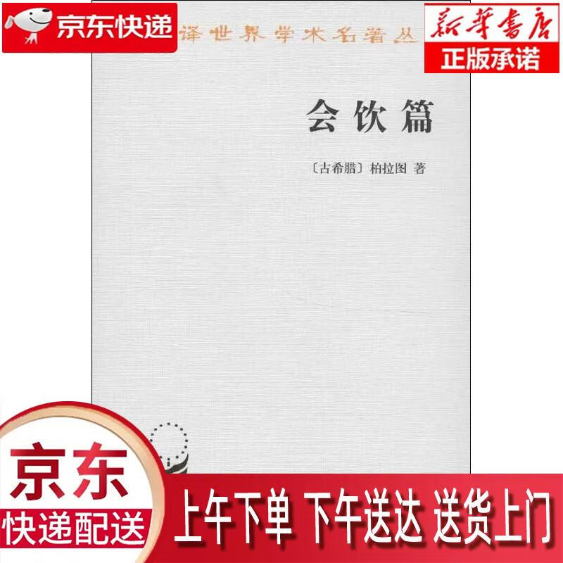 【全新速发】会饮篇(汉译名著本14)