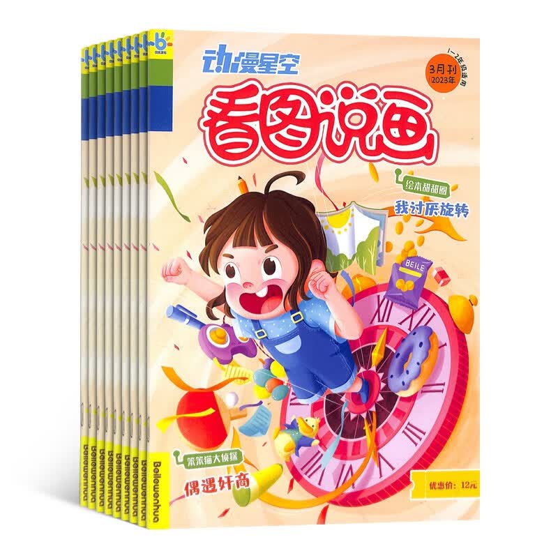 【【杂志预计10月发货】看图说画杂志订阅 2023年10月起订 1年共12期 杂志铺（先发“杂志订阅清单）