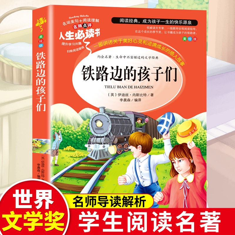 铁路边的孩子 们四五六年级阅读课外书目阅读青少年儿童文学名著导读小学生4-6年级课外书籍读物 铁路边的孩子